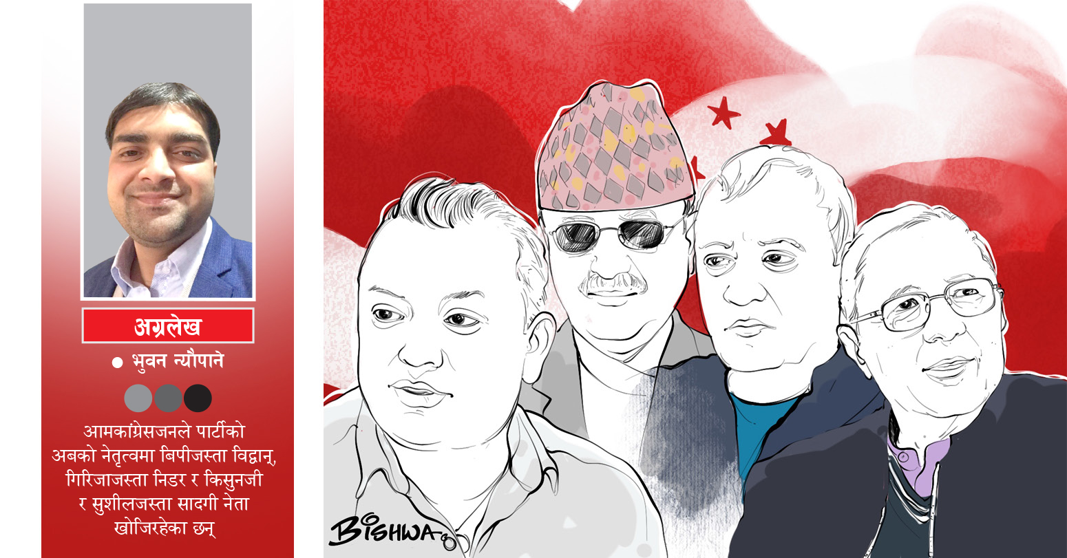 कांग्रेसको आगामी नेतृत्वबारे बहस