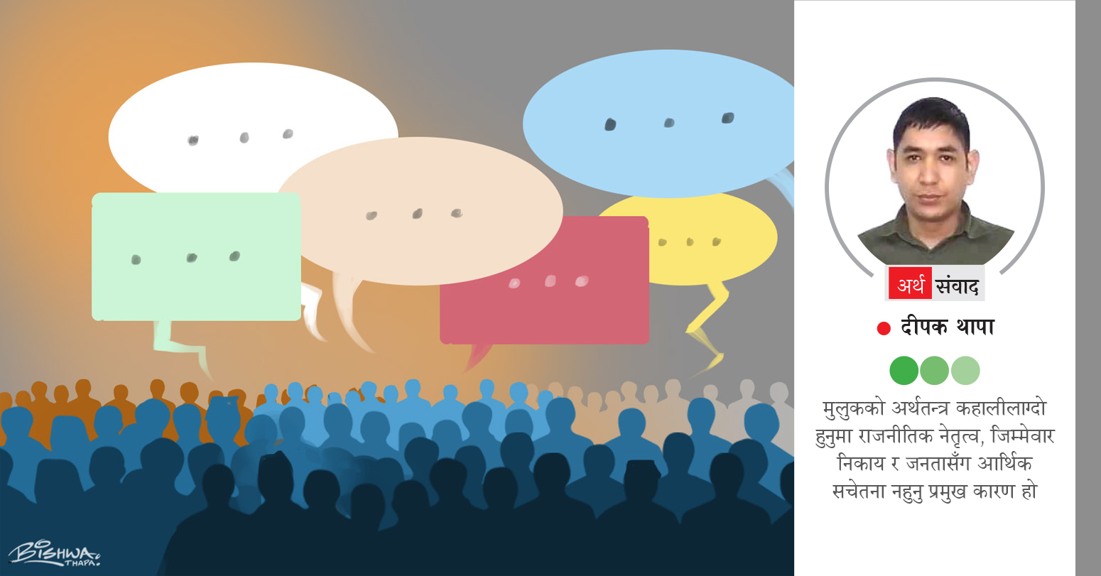 अर्थतन्त्र सुधारका लागि आर्थिक सचेतना