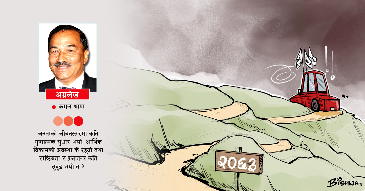 कहाँ जान हिँडेका थियौँ, कहाँ आइपुग्यौँ