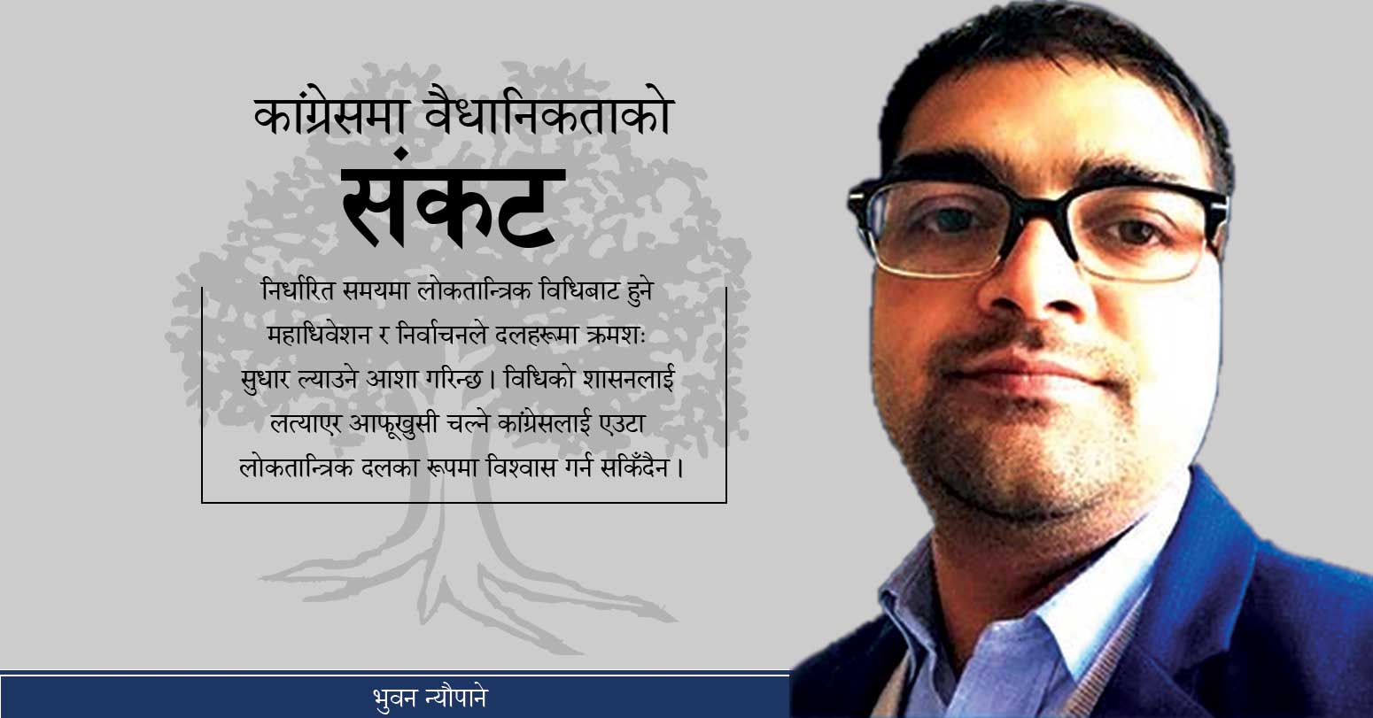 कांंग्रेसमा वैधानिकताको संकट