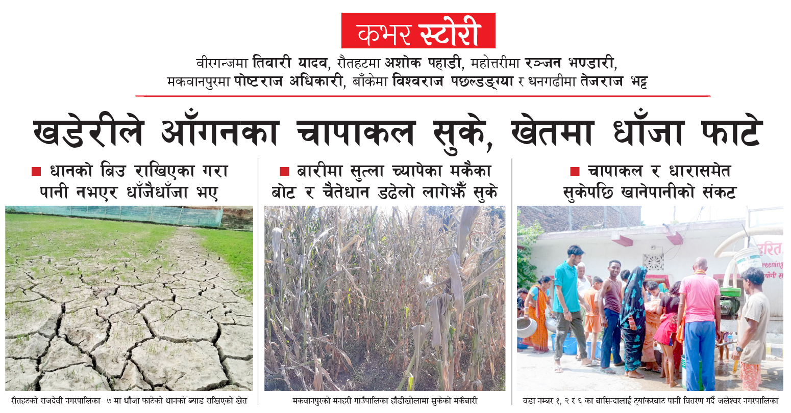 खडेरीले आँगनका चापाकल सुके, खेतमा धाँजा फाटे