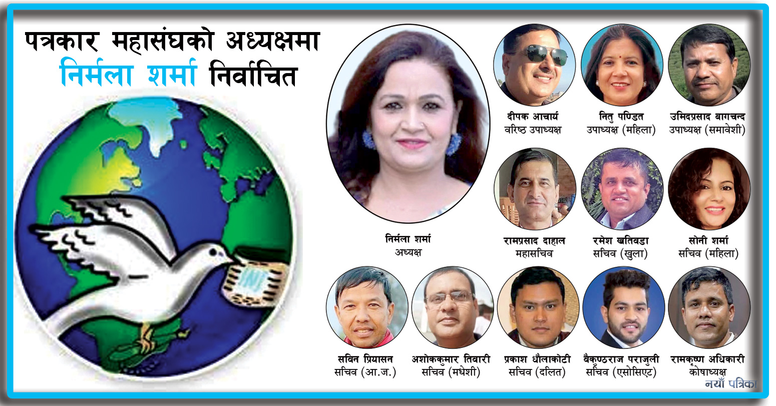 पत्रकार महासंघको अध्यक्षमा निर्मला शर्मा निर्वाचित