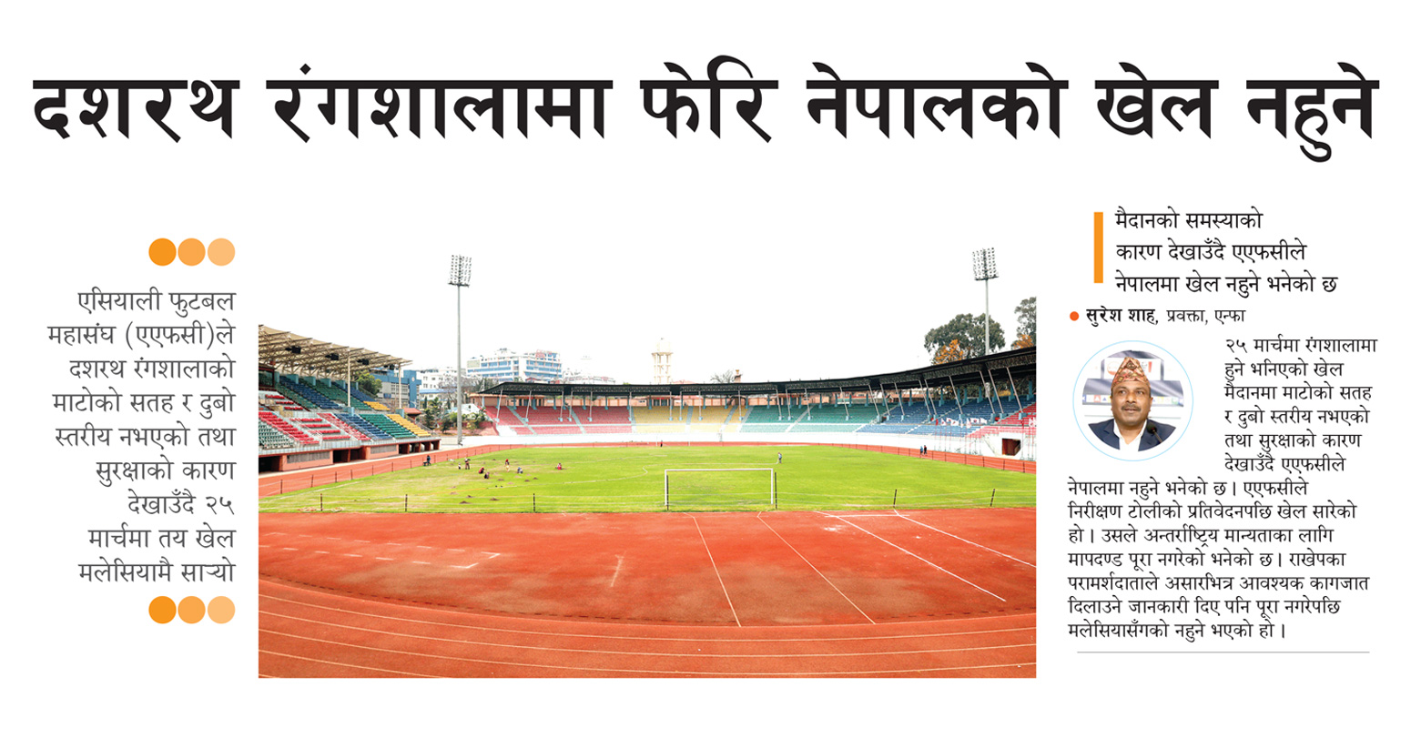 दशरथ रंगशालामा फेरि नेपालको खेल नहुने