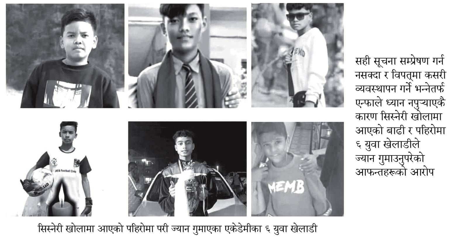 सिस्नेरी बाढीपहिरोमा युवा खेलाडीहरूको मृत्यु : एन्फाको लापरबाहीले कलिला ...
